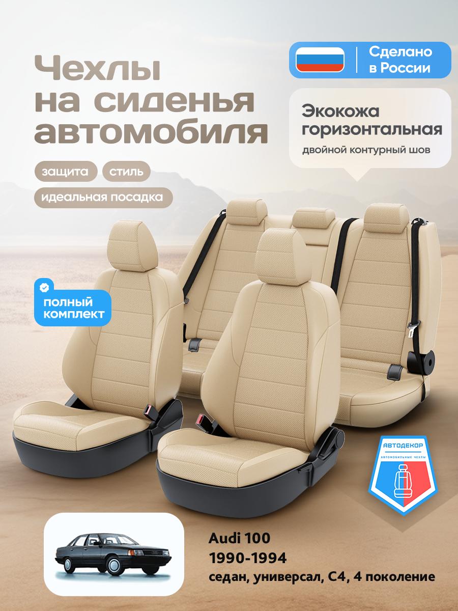 Чехлы Ауди 100 (Audi 100) 1990-1994 4 С4 седан, универсал Экокожа Бежевый AD1232-CV1602 АвтоДекор