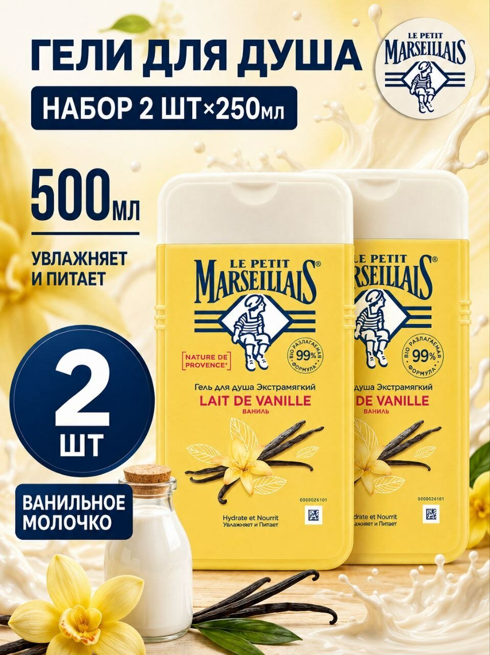 Гель для душа, Le Petit Marseillais, экстрамягкий, ваниль, 250 мл х 2 шт.