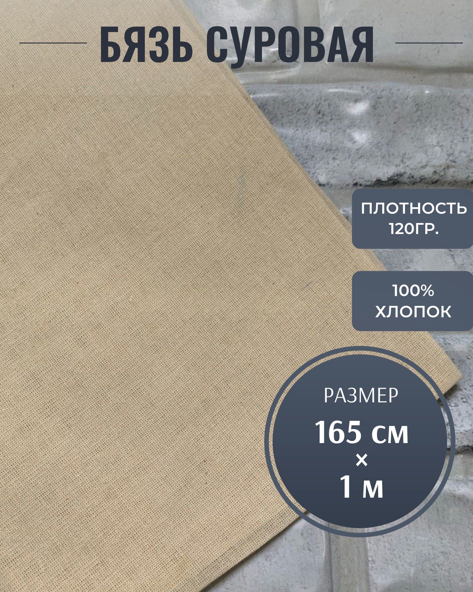 Ткань Бязь суровая пл.120гр.