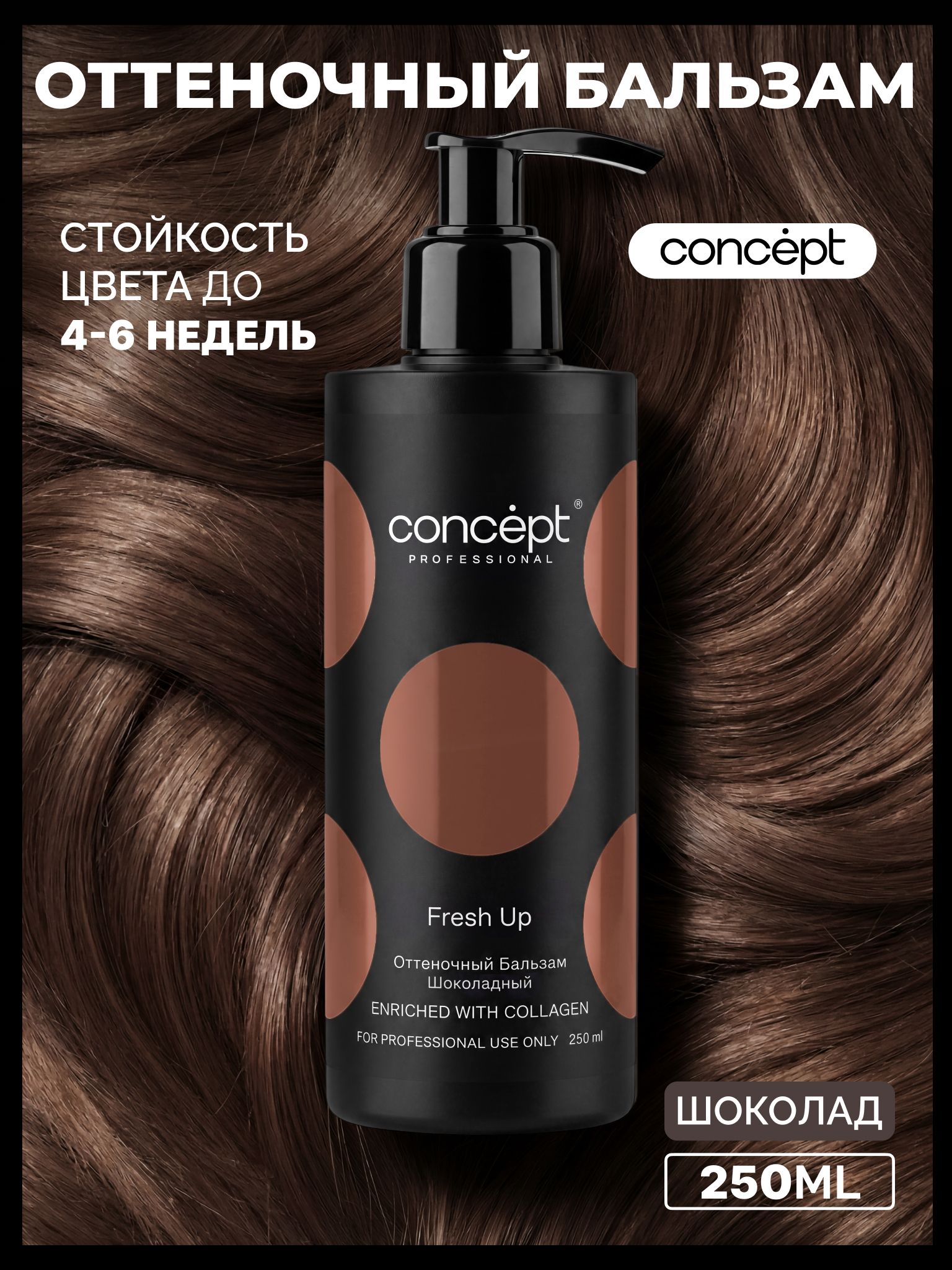 Concept оттеночный бальзам для волос, пигмент прямого действия, краска для волос, Шоколадный оттенок 250 мл