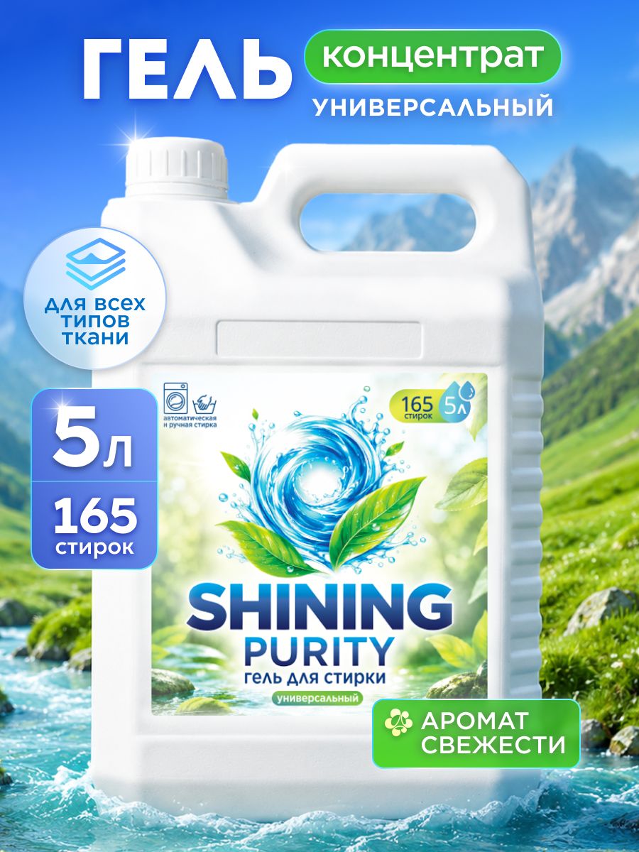 Гель для стирки 5 литров SHINING PURITY