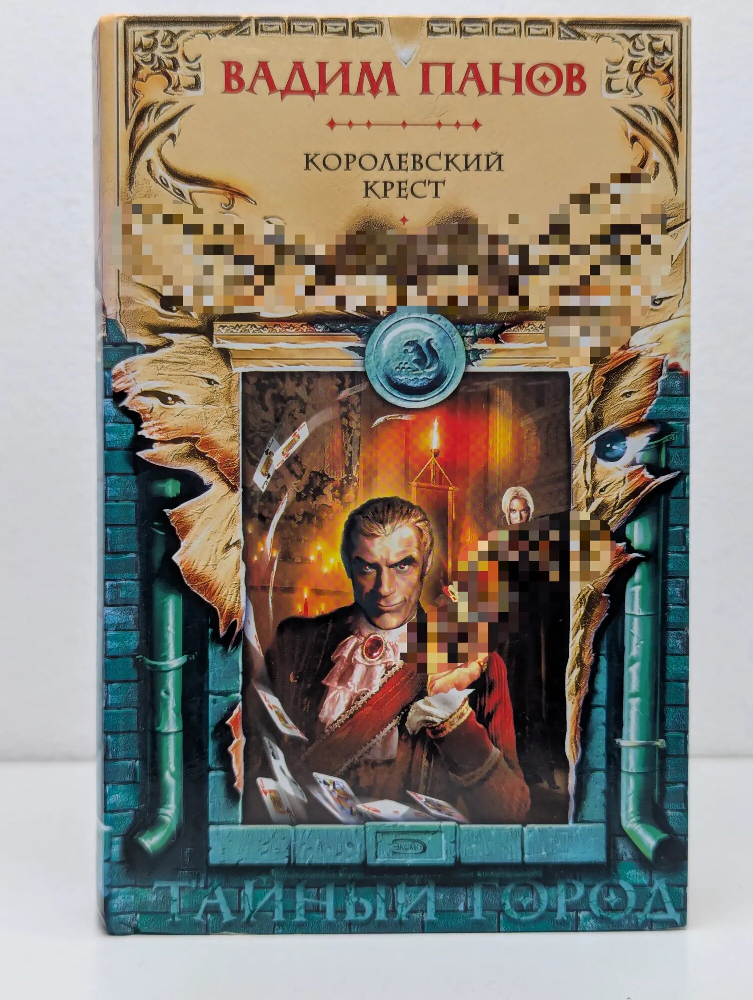 Тайный город. Королевский Крест Панов Вадим Юрьевич 2008