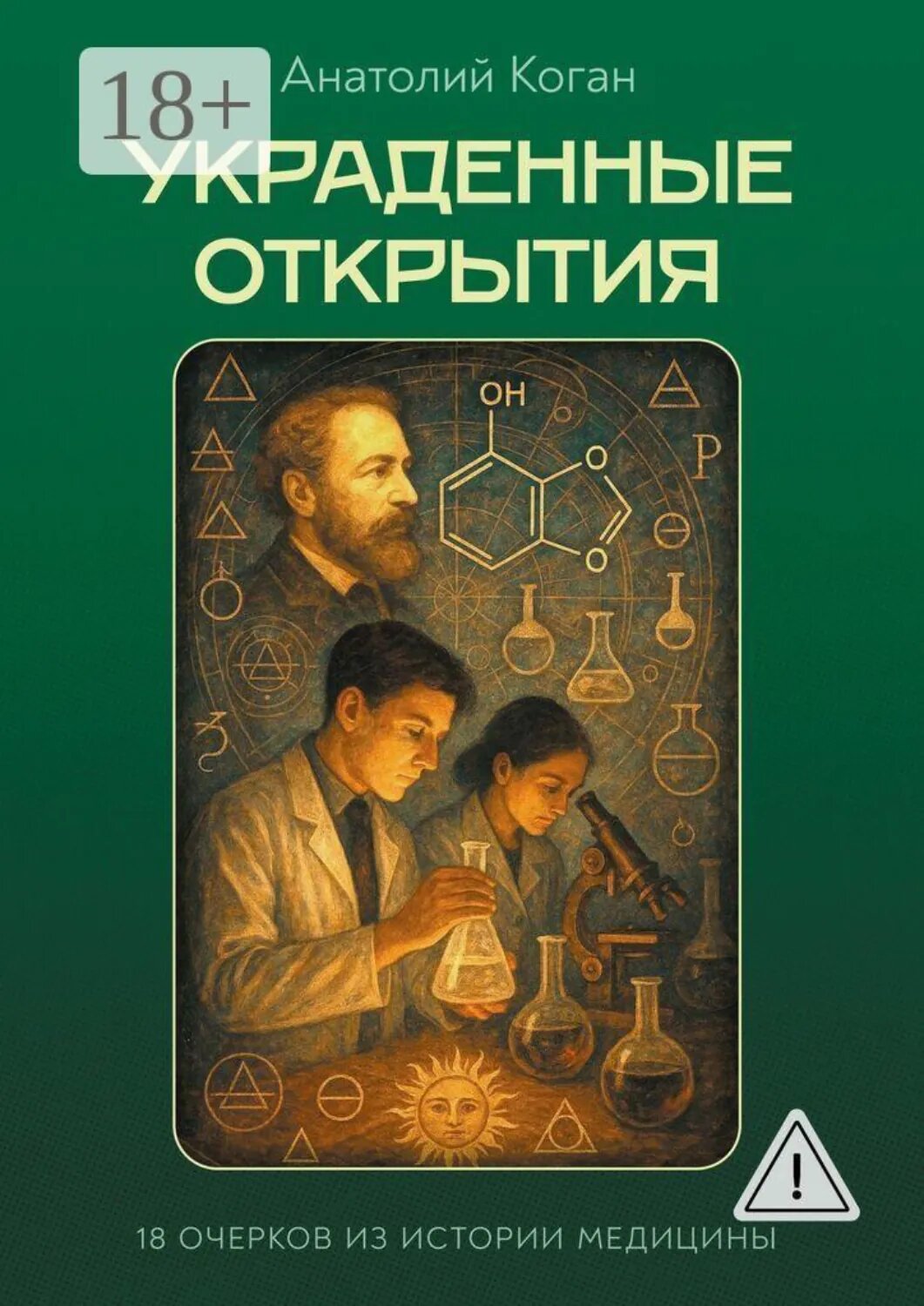 Украденные открытия. 18 очерков из истории медицины [Цифровая книга]