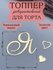 Топпер для торта Буква Я
