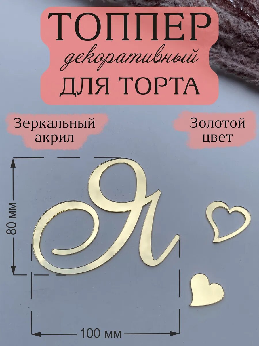 Топпер для торта Буква Я