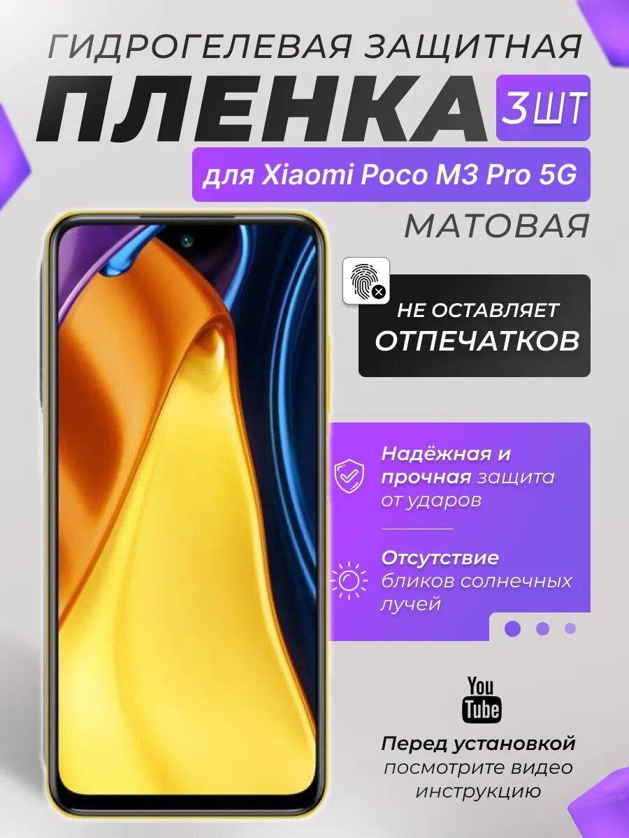 Защитные гидрогелевые плёнки X-LanD для Xiaomi Poco M3 Pro 5G, матовые, 3 шт.