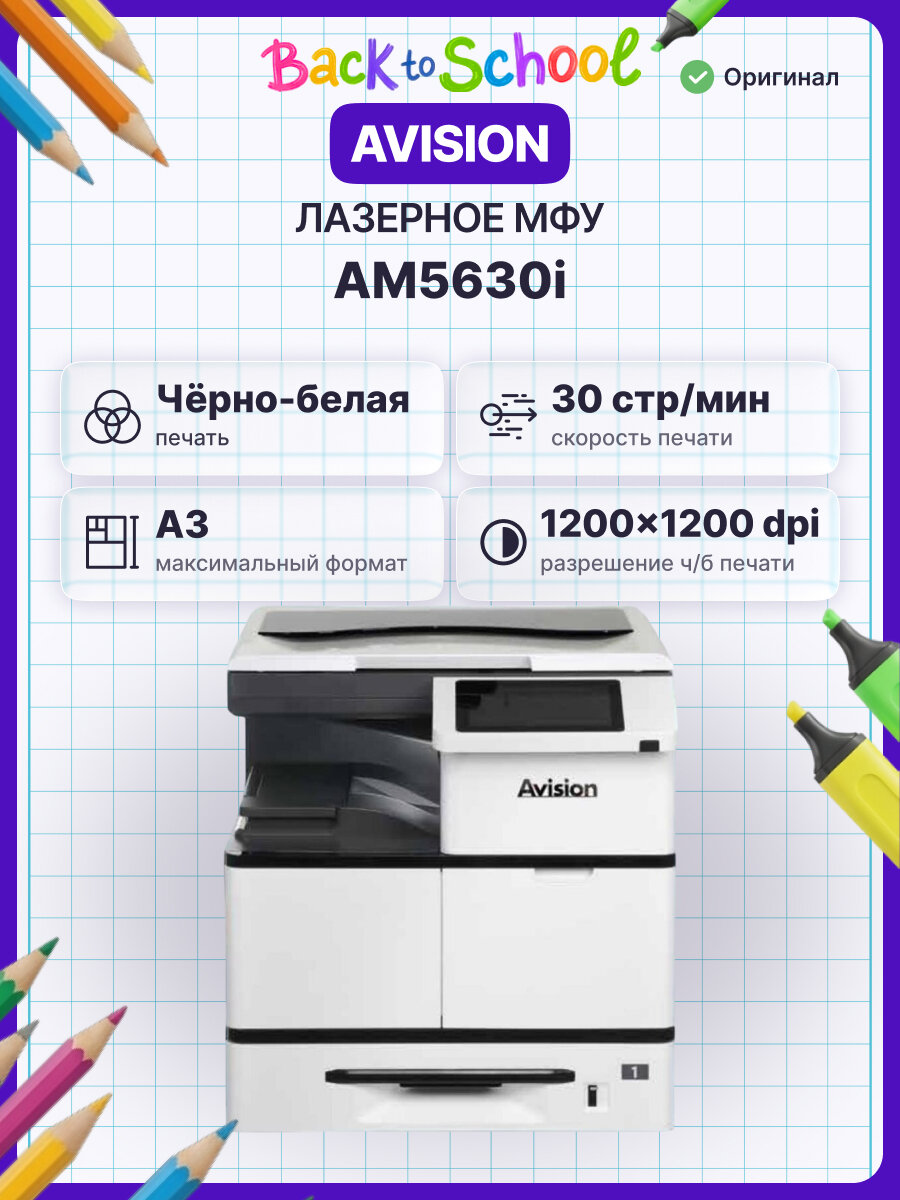 МФУ лазерное AVISION AM5630i (000-0857D-0KG) A3, 3 в 1 (копир, принтер и сканер), настольный, для дома и офиса