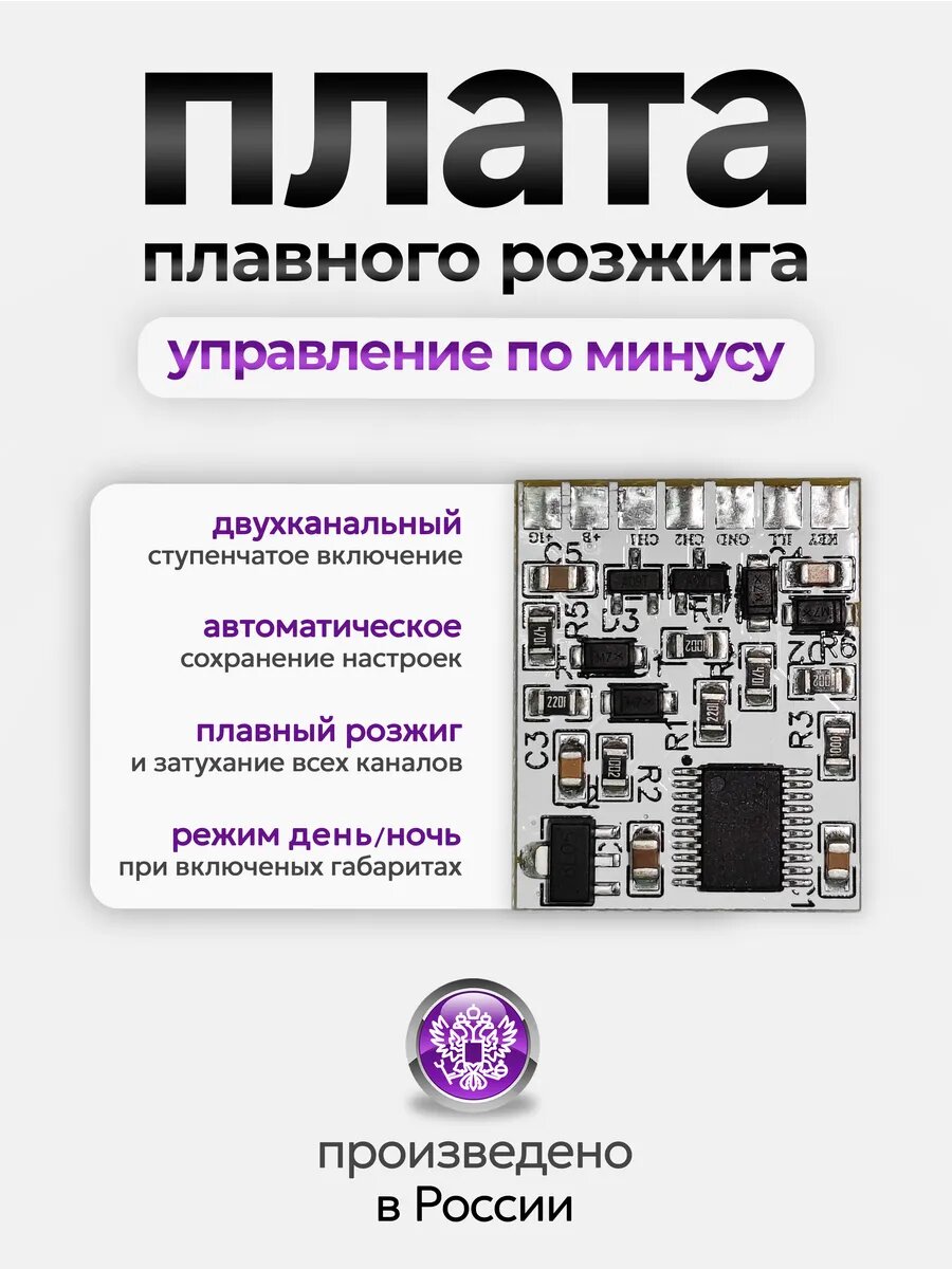 Плата плавного розжига двухканальная для приборной панели