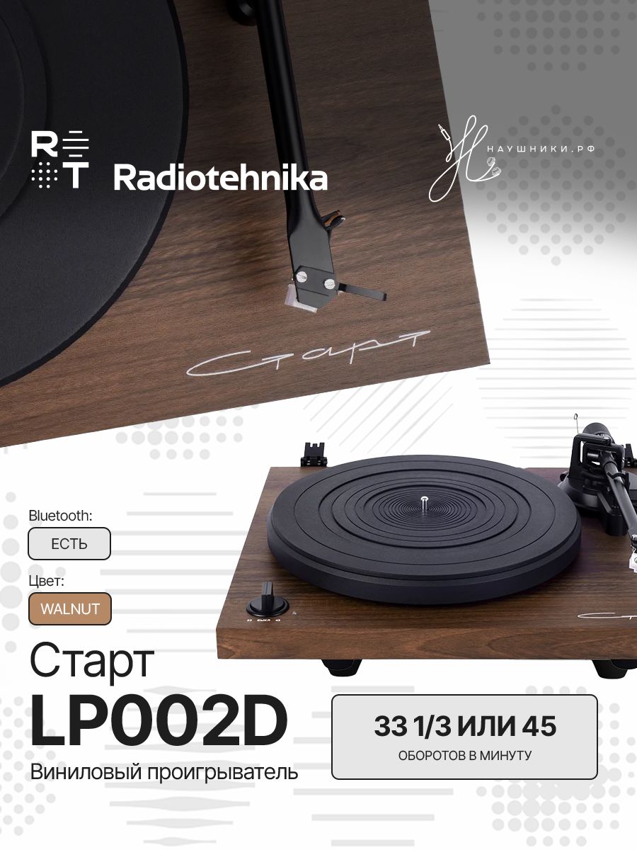 Проигрыватель винила Radiotehnika LP002D Walnut