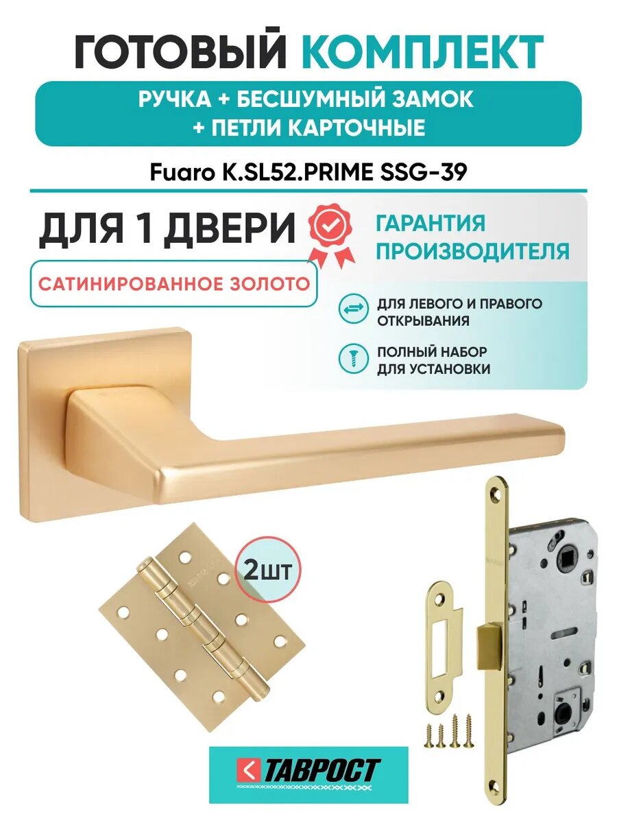 Ручка дверная K. SL52. PRIME SSG-39 с Бесшумным замком Петлями