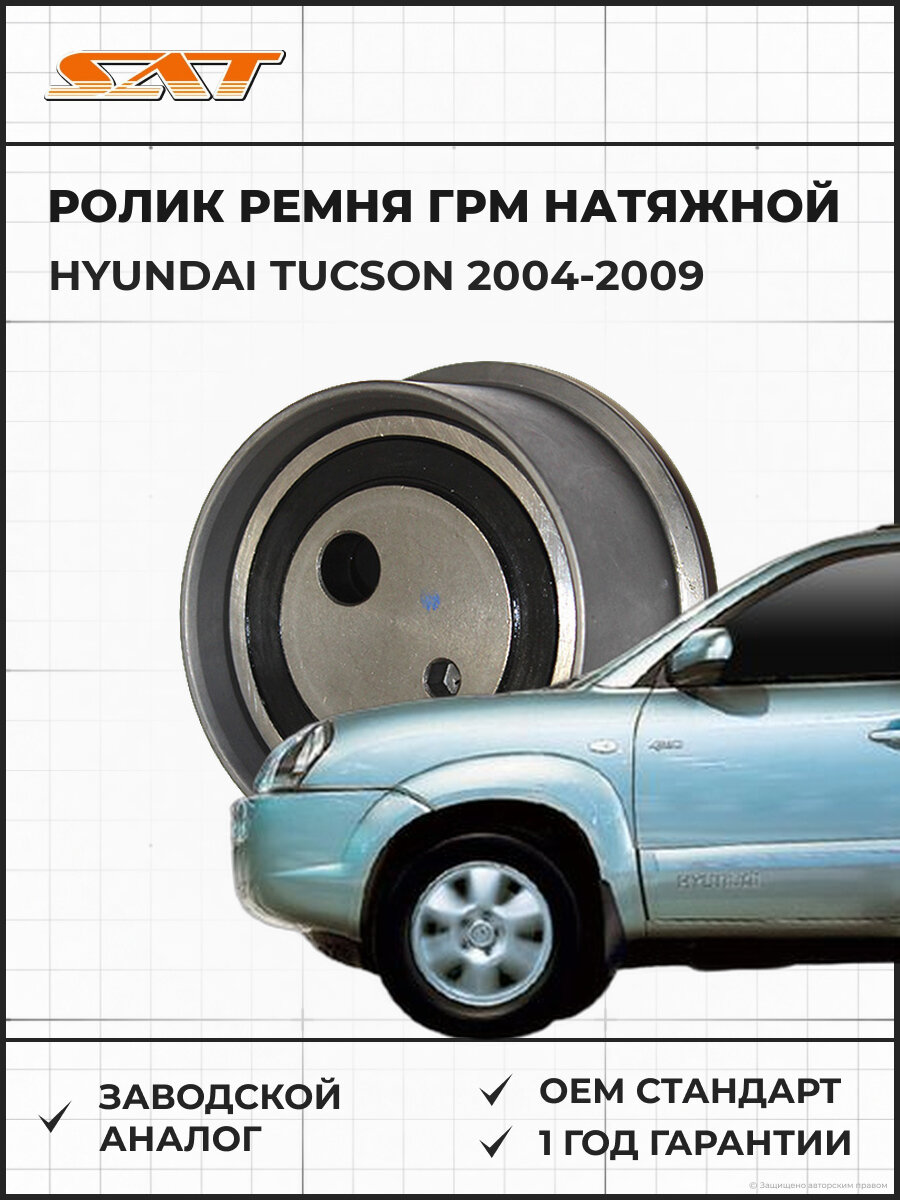 Ролик ремня газораспределительного механизма натяжной SAT ST2441023011 Hyundai Tucson 2004-2009 Хендай Туссан