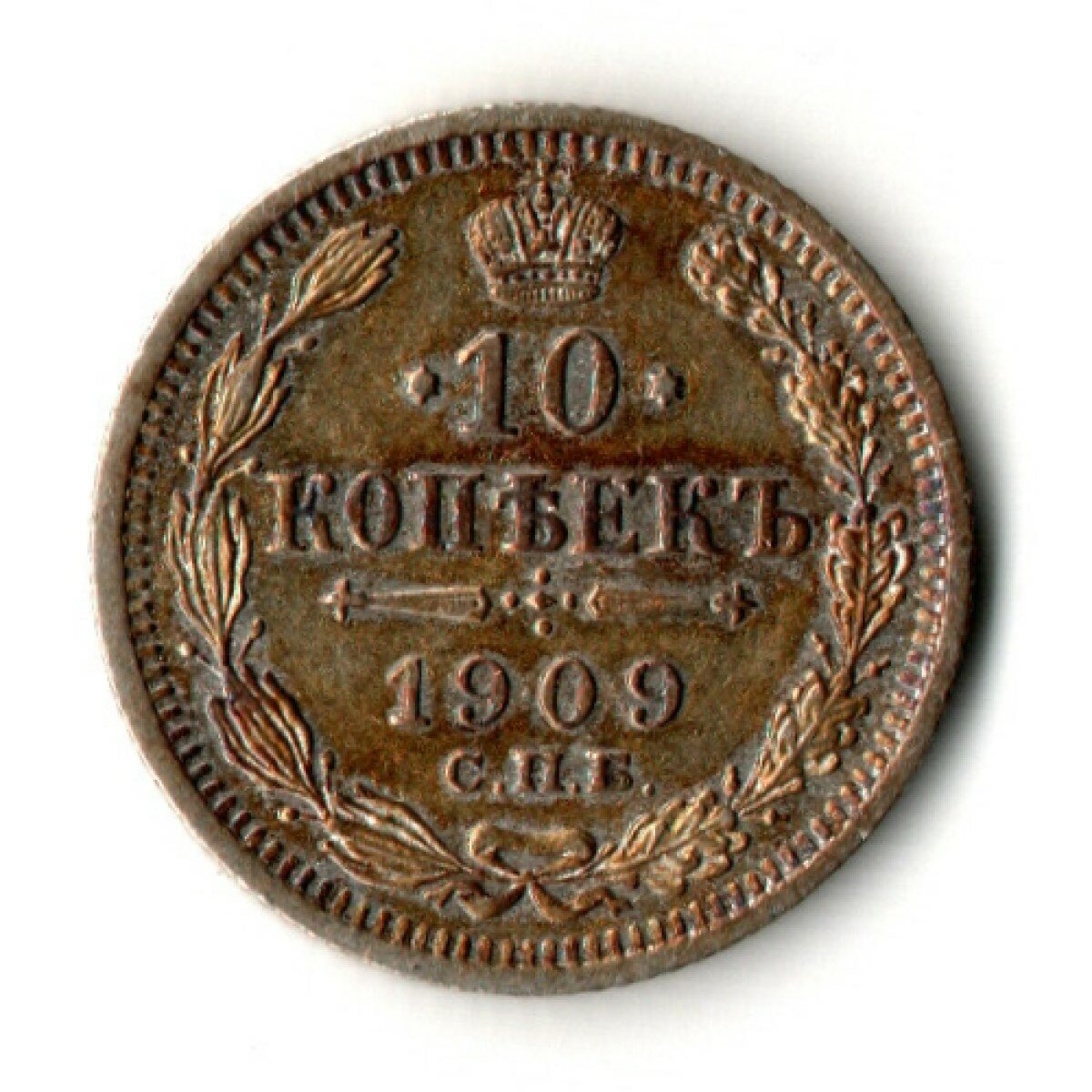 10 копеек 1909 год - СПБ - ЭБ - Царская Россия - Николай II - хороший сохран