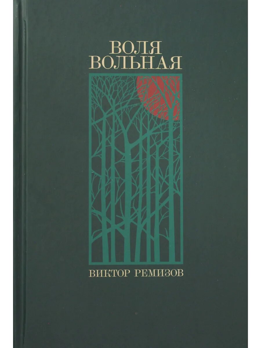 Книга Воля вольная
