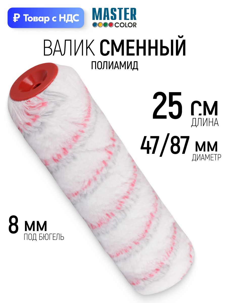 Валик малярный 250 мм сменный ролик для окраски фасадов полиамид ворс 20 мм ядро 47 мм 8 мм ручка
