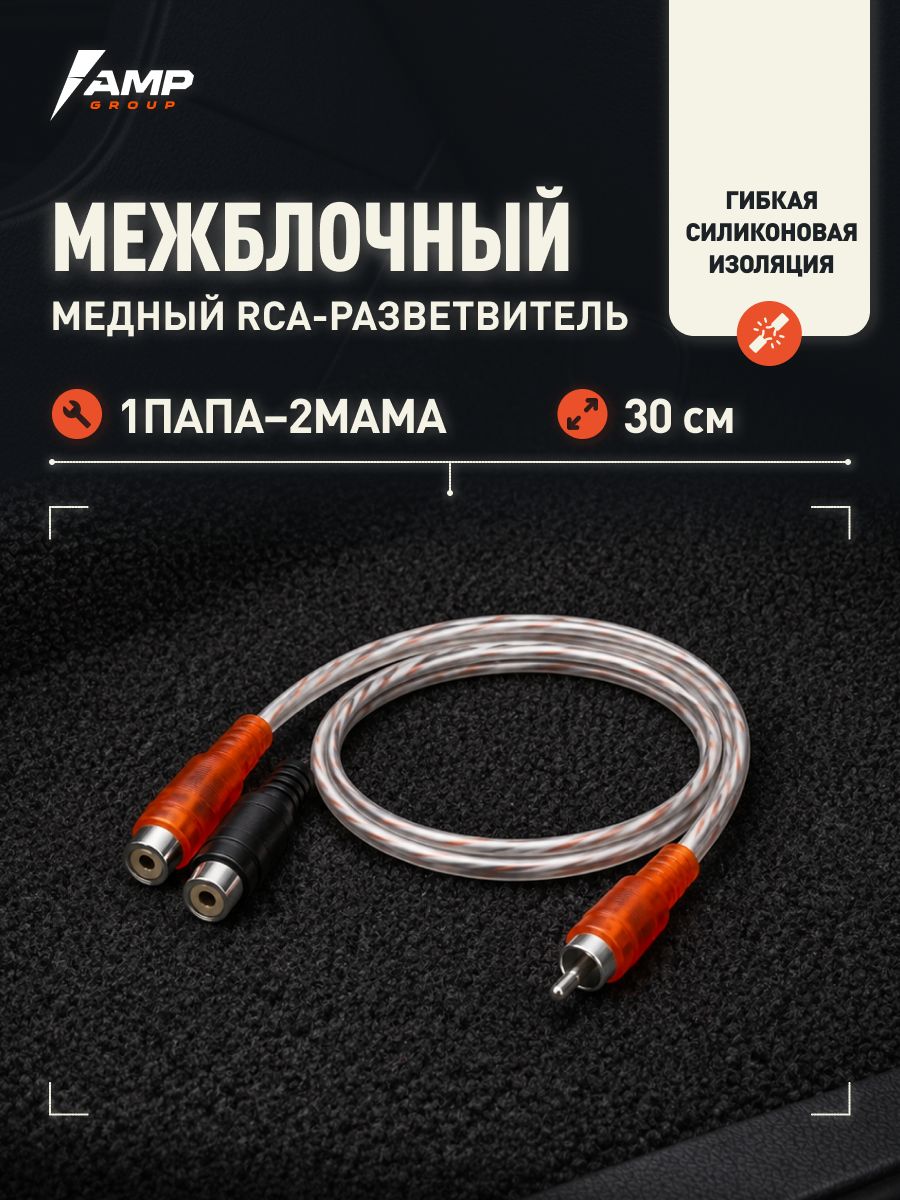 Кабель тюльпаны для автозвука AMP M-1M2F RCA-Разветвитель 1ПАПА-2МАМА