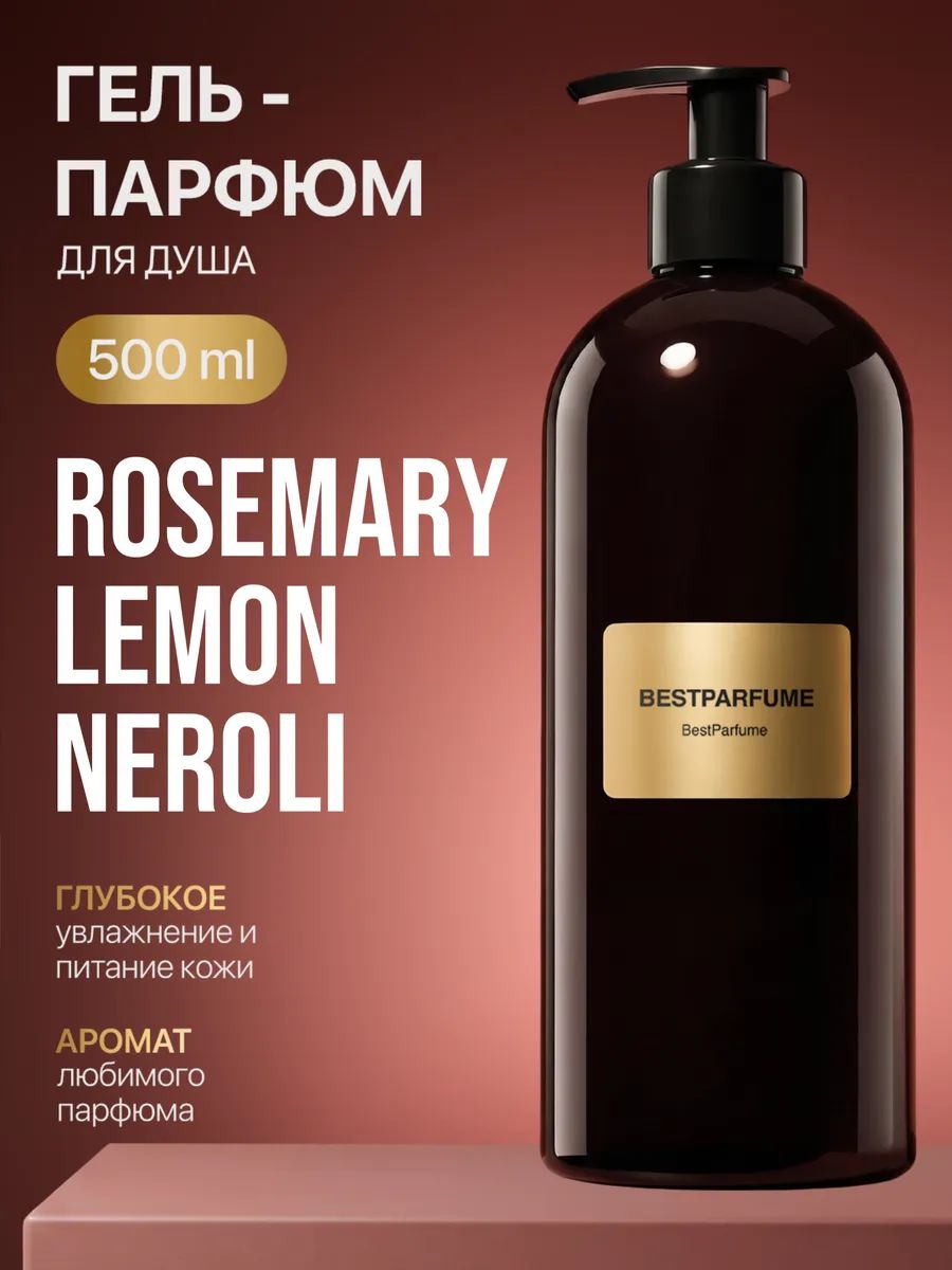 Гель для душа парфюмированный Rosemary Lemon, Neroli