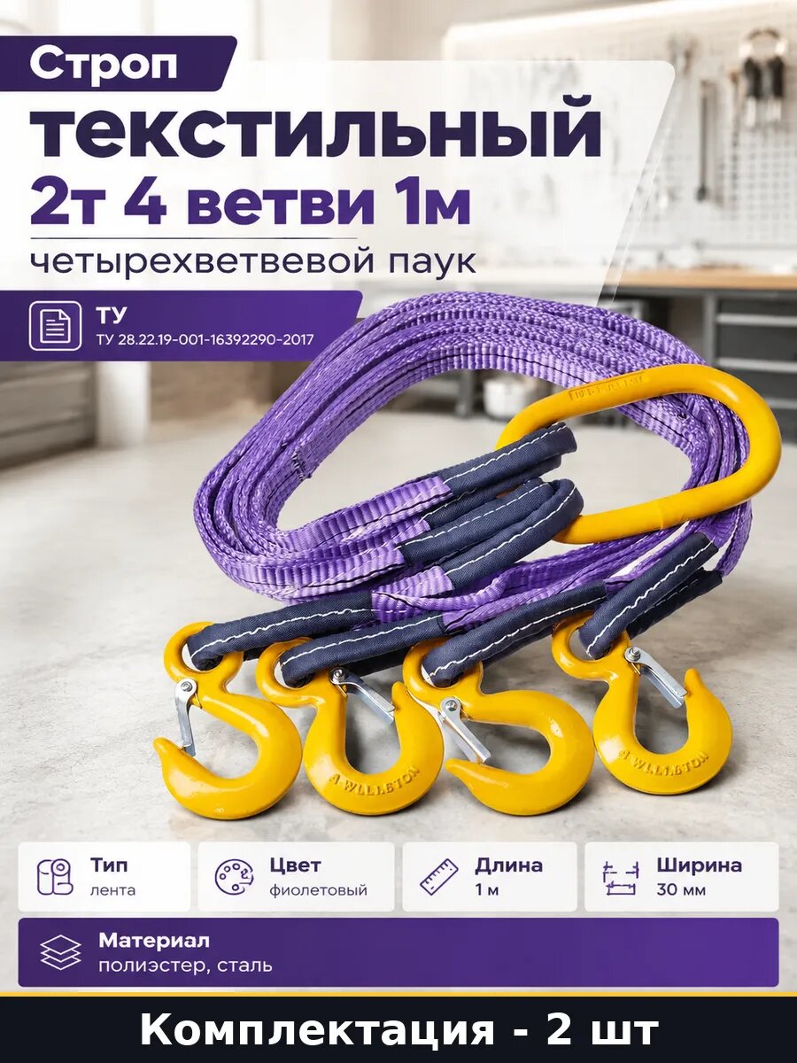 Строп четырехветвевой 4СТ 2 тн 1 м полиэстер стальные 2 шт
