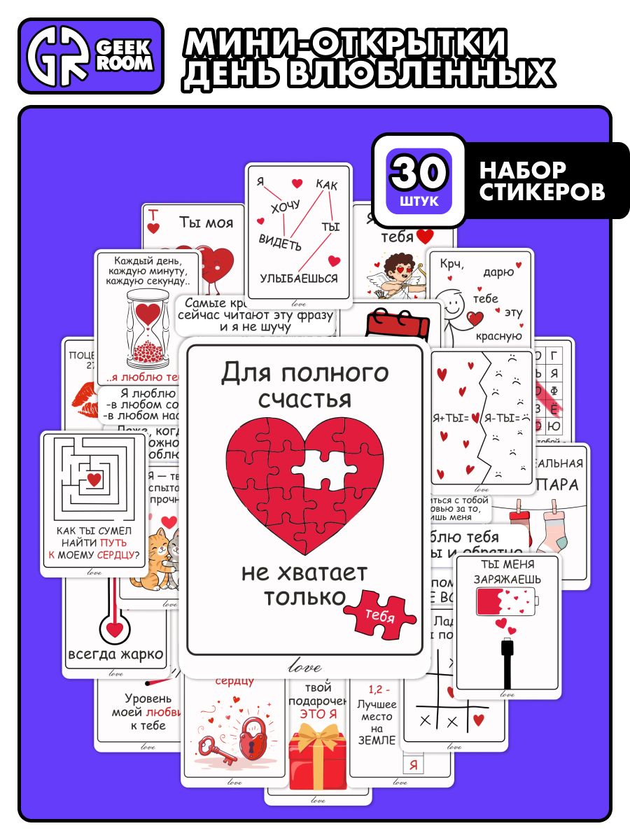 Наклейки мини-открытки День влюбленных 30 шт