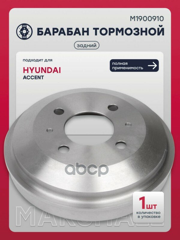 Тормозной барабан, соответствует заводским допускам, применяется на Hyundai Accent, с 1999 года. MARSHALL арт. M1900910