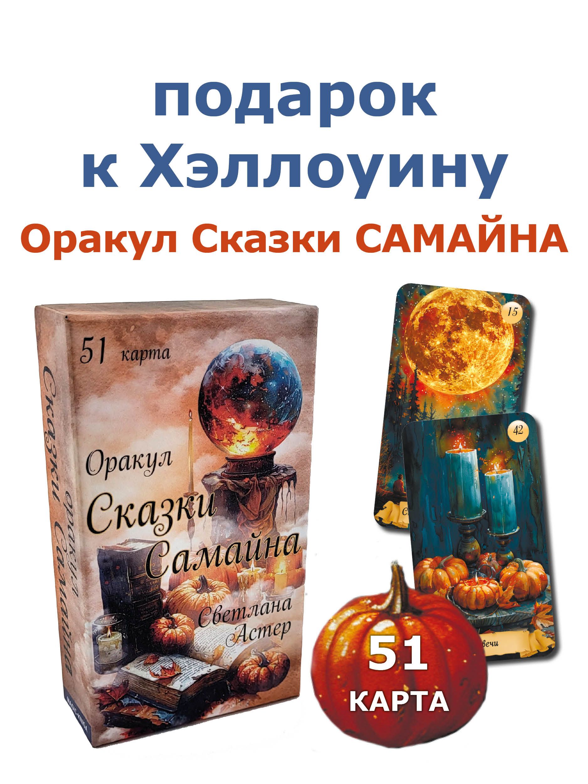 Гадальные карты Оракул Сказки Самайна с инструкцией для гадания