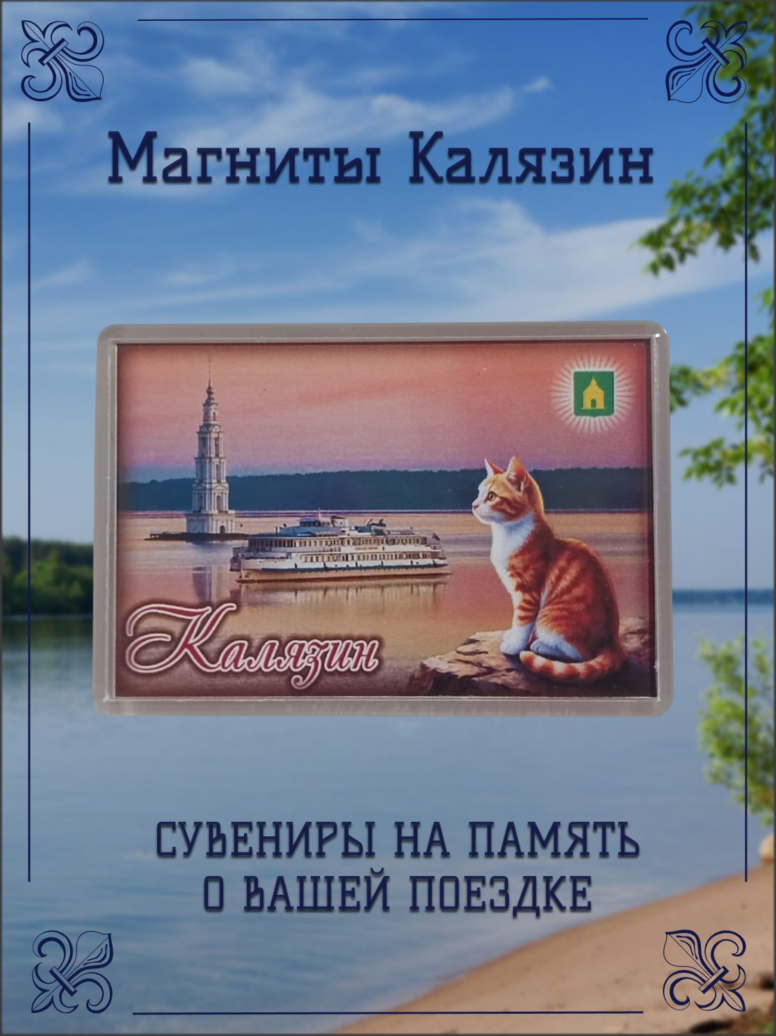 Магнит Калязин Сувенирный Акриловый на Холодильник