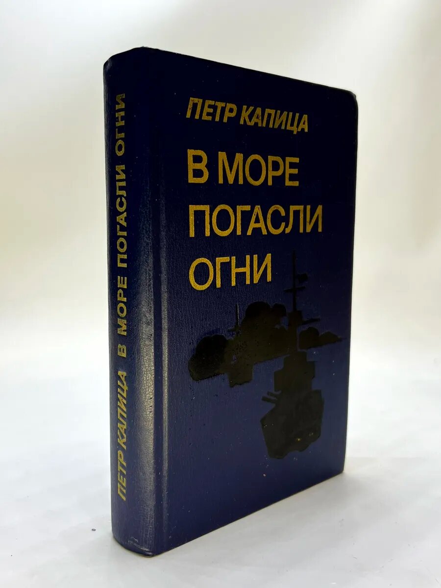 В море погасли огни