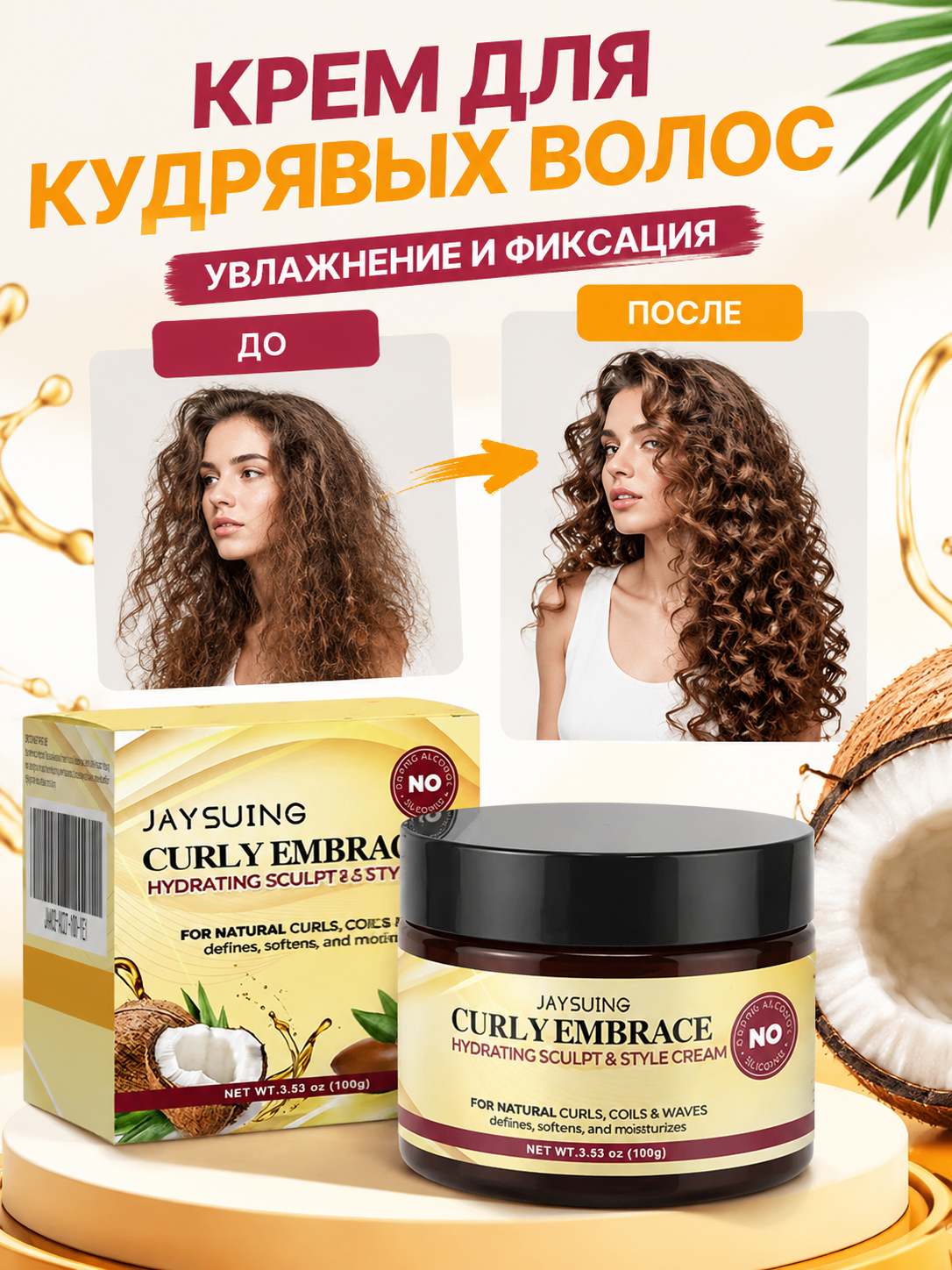Увлажняющий крем для укладки, для укладки пышных вьющихся волос, увлажняющий, придающий блеск вьющимся волосам