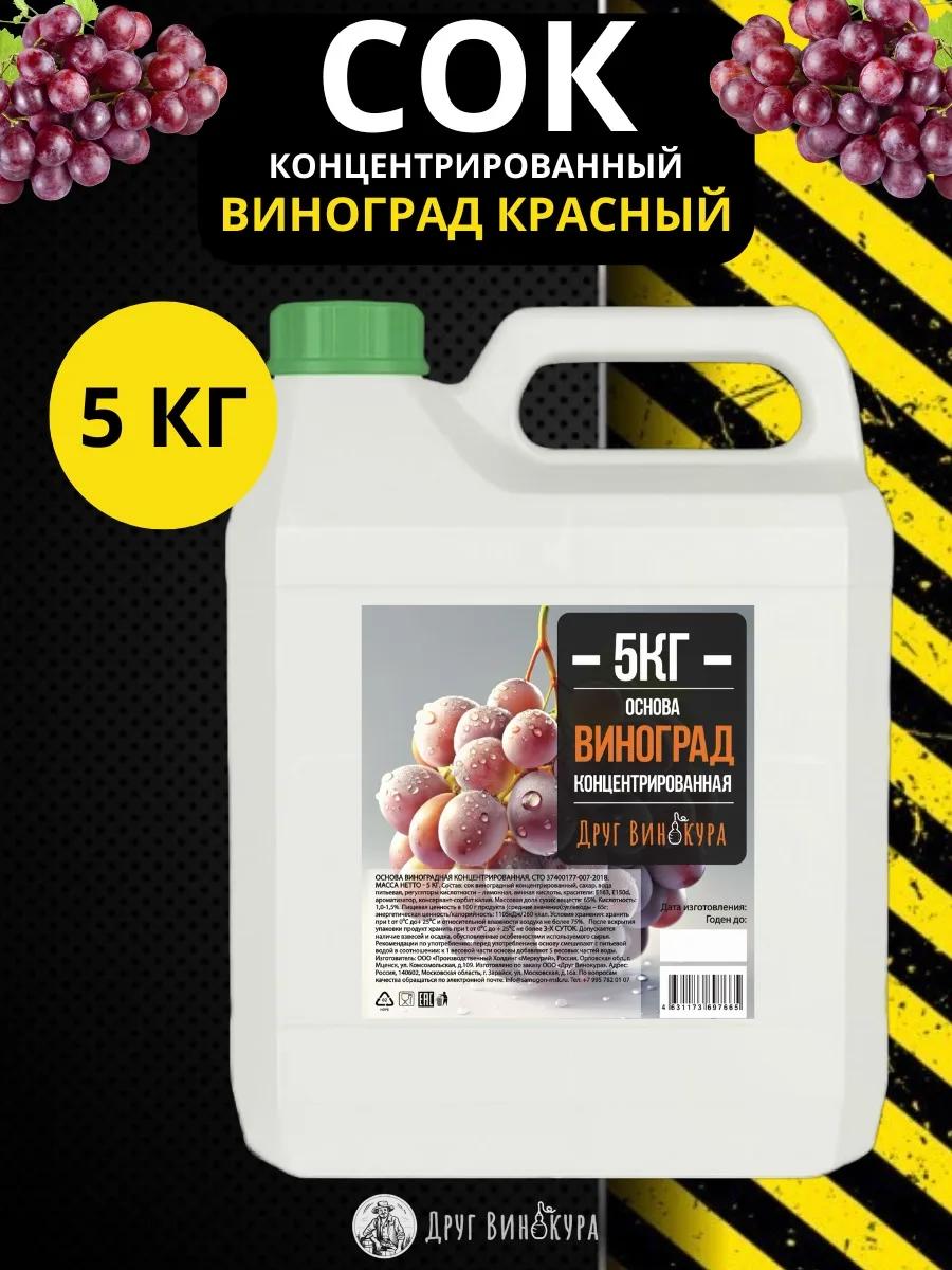 Сок концентрированный 5кг виноградный / концентрат сока виноград