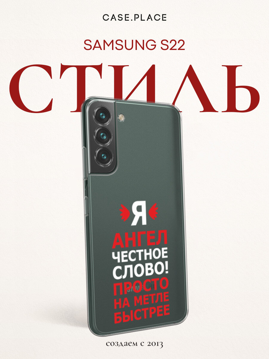 Чехол на Samsung Galaxy S22 / Самсунг S22 с принтом Я ангел, прозрачный