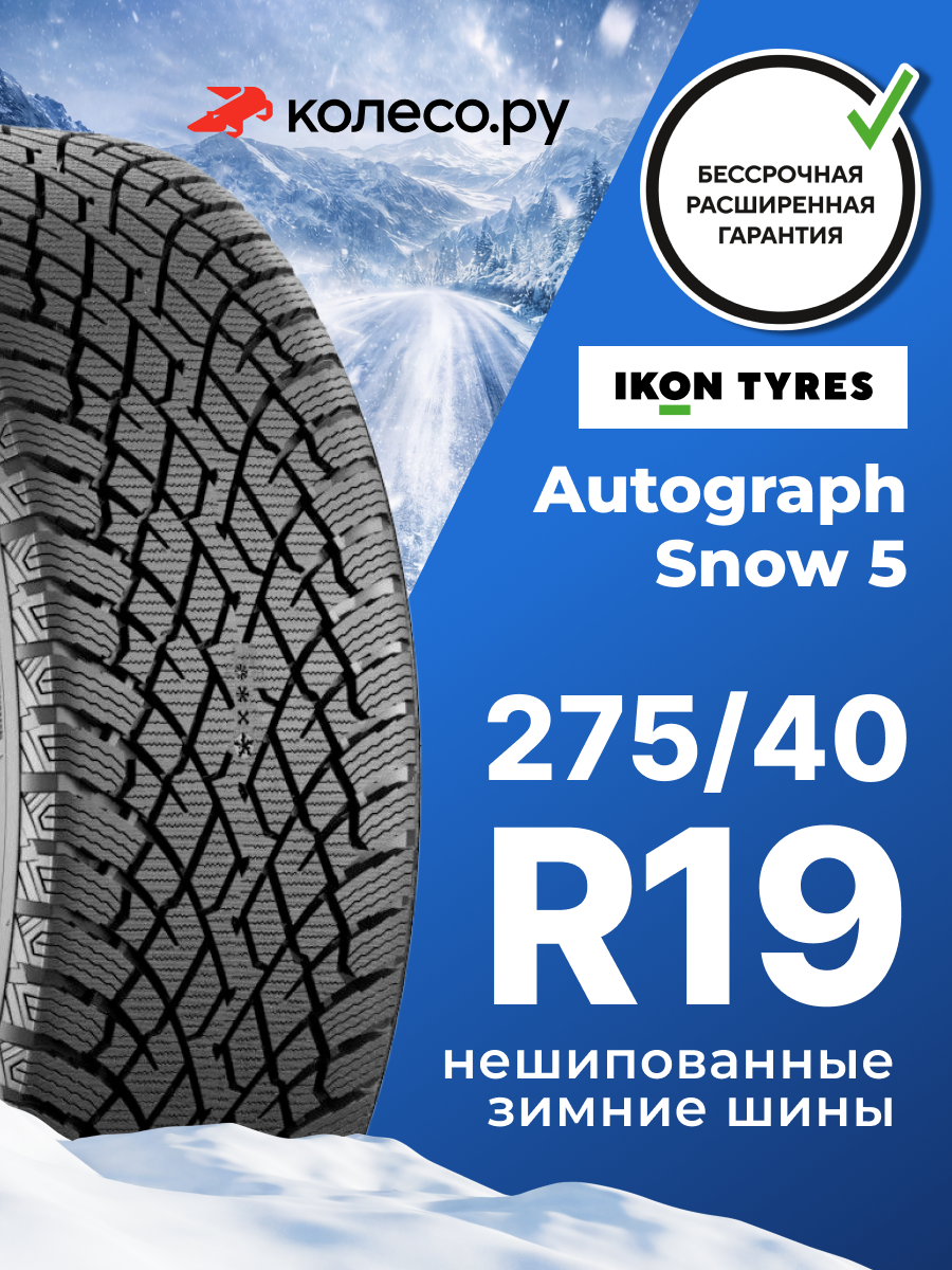 Шины зимние Ikon Tyres Ikon Autograph Snow 5 275/40 R19 105T XL нешипованная зимняя резина