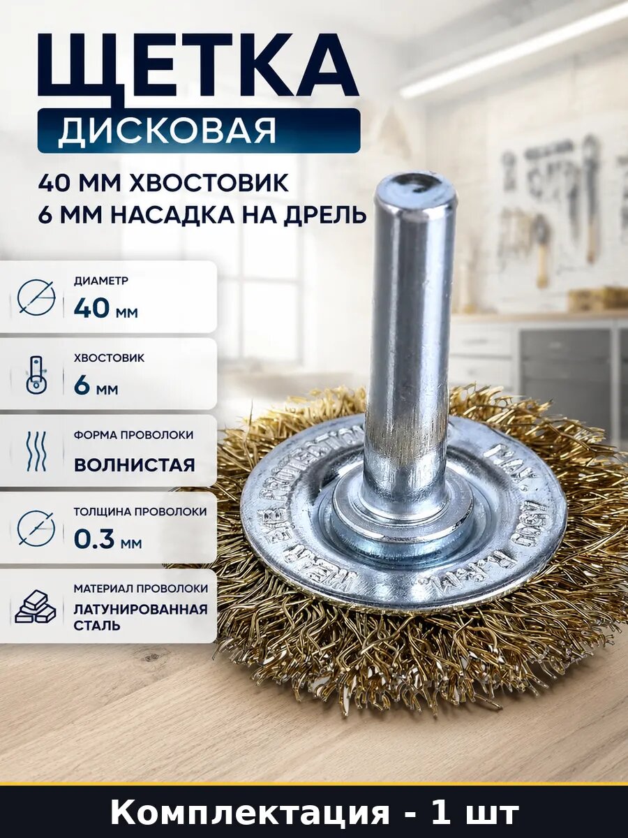 Щетка дисковая 40 мм хвостовик 6 мм насадка на дрель
