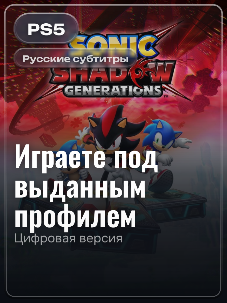 SONIC X SHADOW GENERATIONS Digital Deluxe Edition PS4 & PS5 для PlayStation 5: цифровая версия PSN, игра с выданного профиля