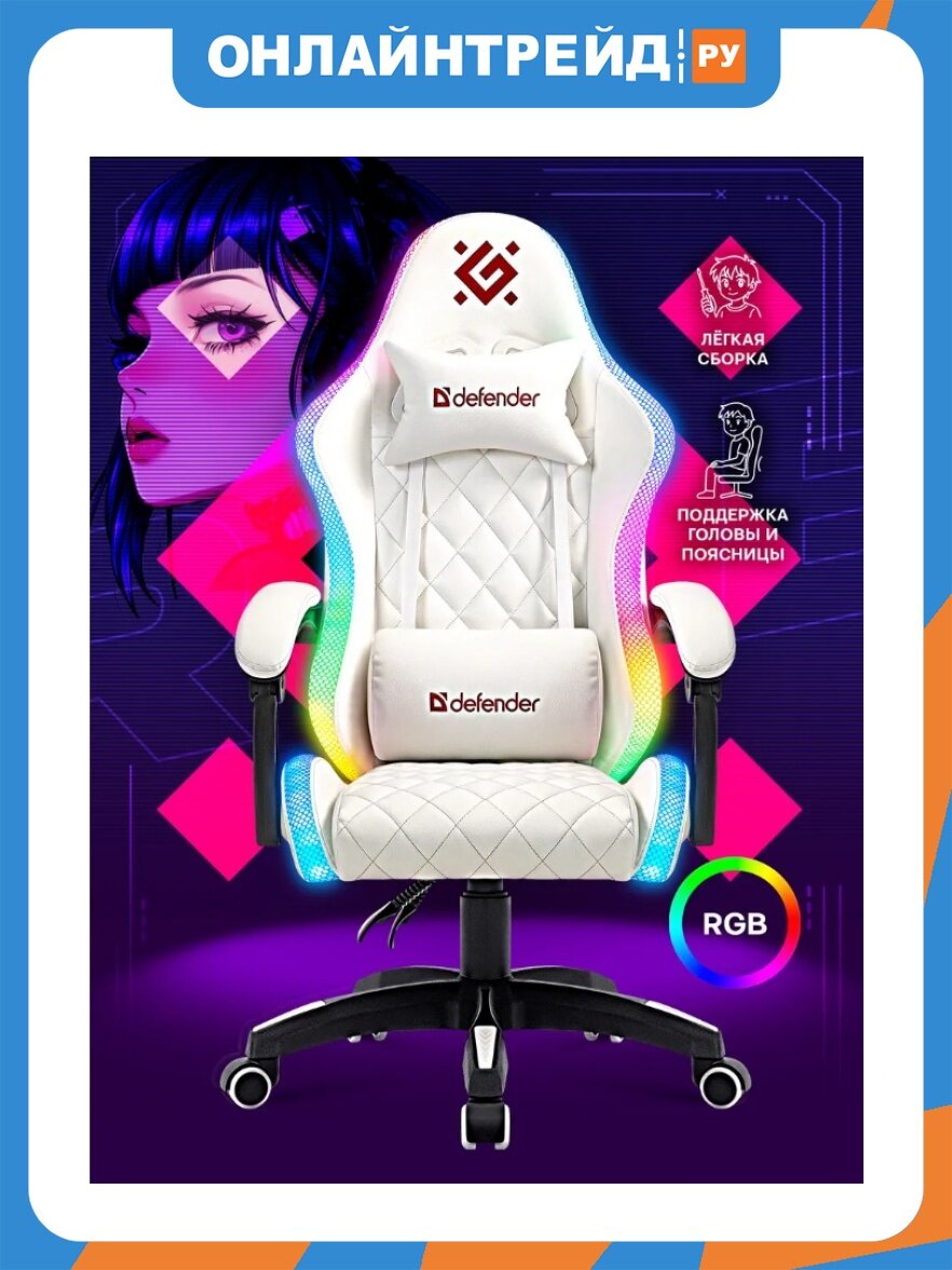 Кресло геймерское Defender Energy белый RGB