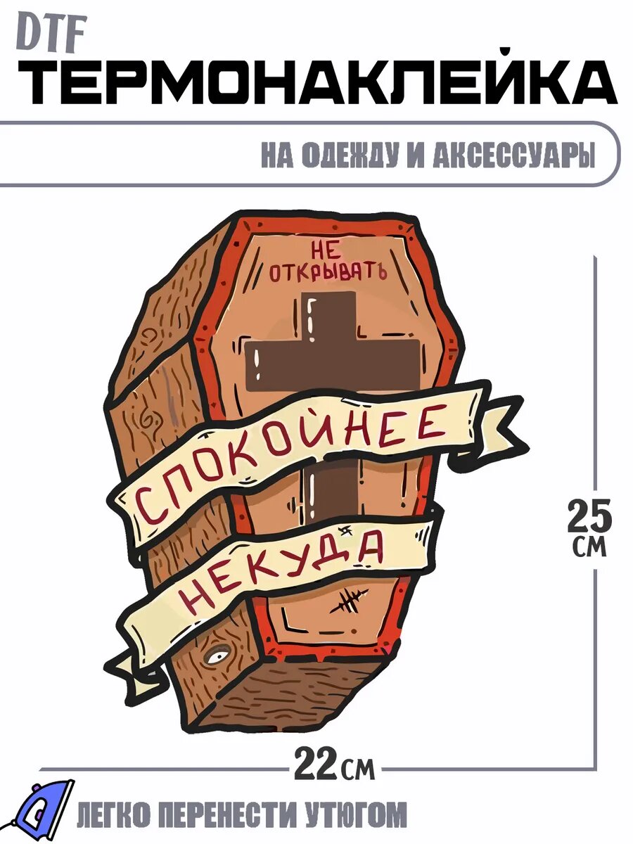 Термонаклейка спокойнее некуда