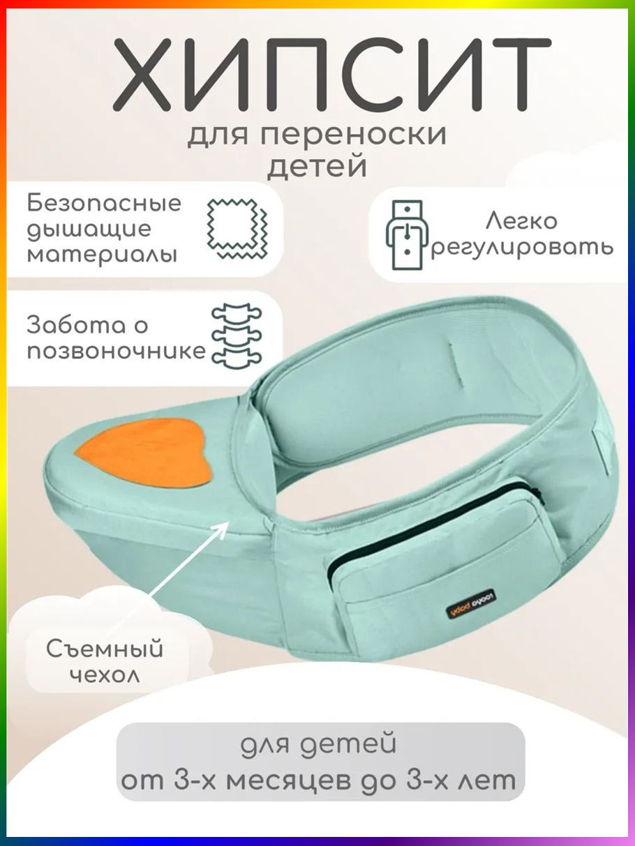 Хипсит без спинки, Детский хипсит-рюкзак для переноски ребенка, Детский табурет на талии, От 3 месяцев до 3 лет