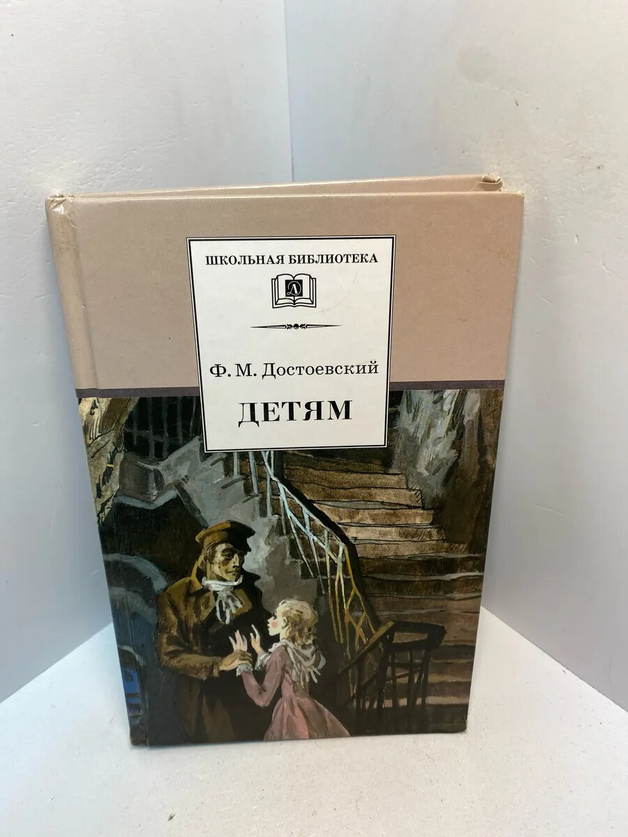 Книга Ф. М. Достоевский Детям 2767