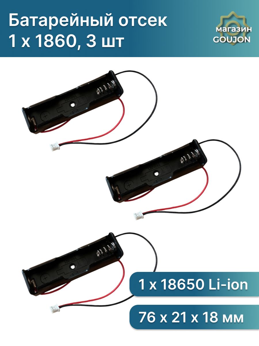 3 шт / Arduino Электронный модуль / Батарейный отсек для аккумуляторов Li-ion 18650 с проводами, 3 шт / Слот батарейки для ардуино.