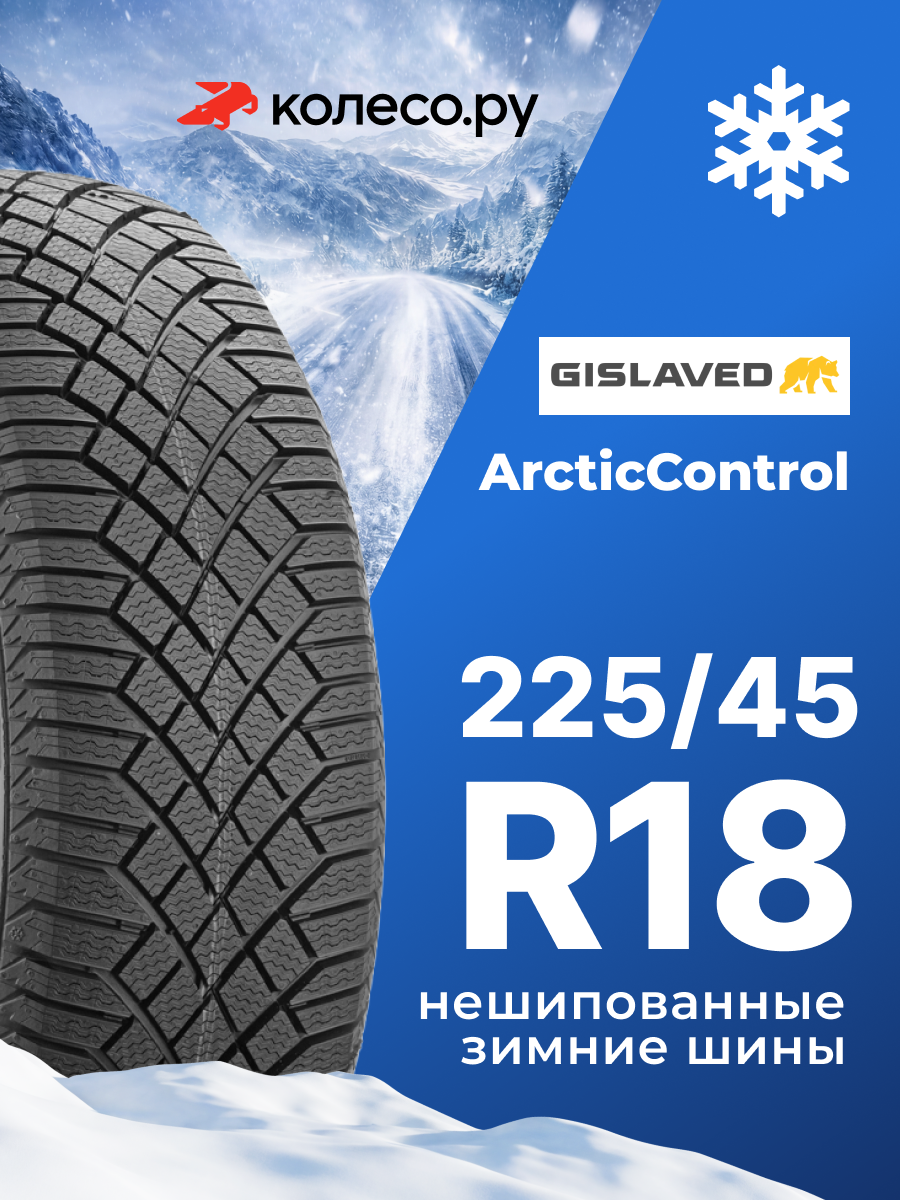 Шины зимние Гиславед ArcticControl 225/45 R18 95T XL нешипованная зимняя резина