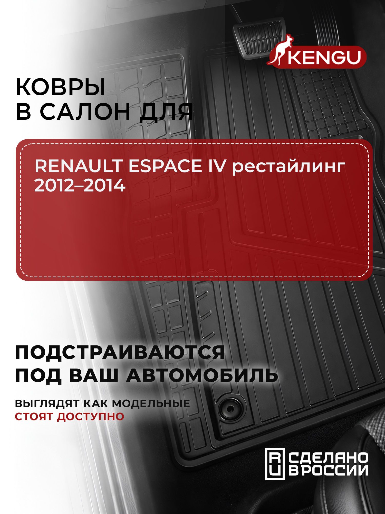 Коврики в салон универсальные для RENAULT ESPACE IV рестайлинг (2012-2014), 4 шт. / Рено Еспанс