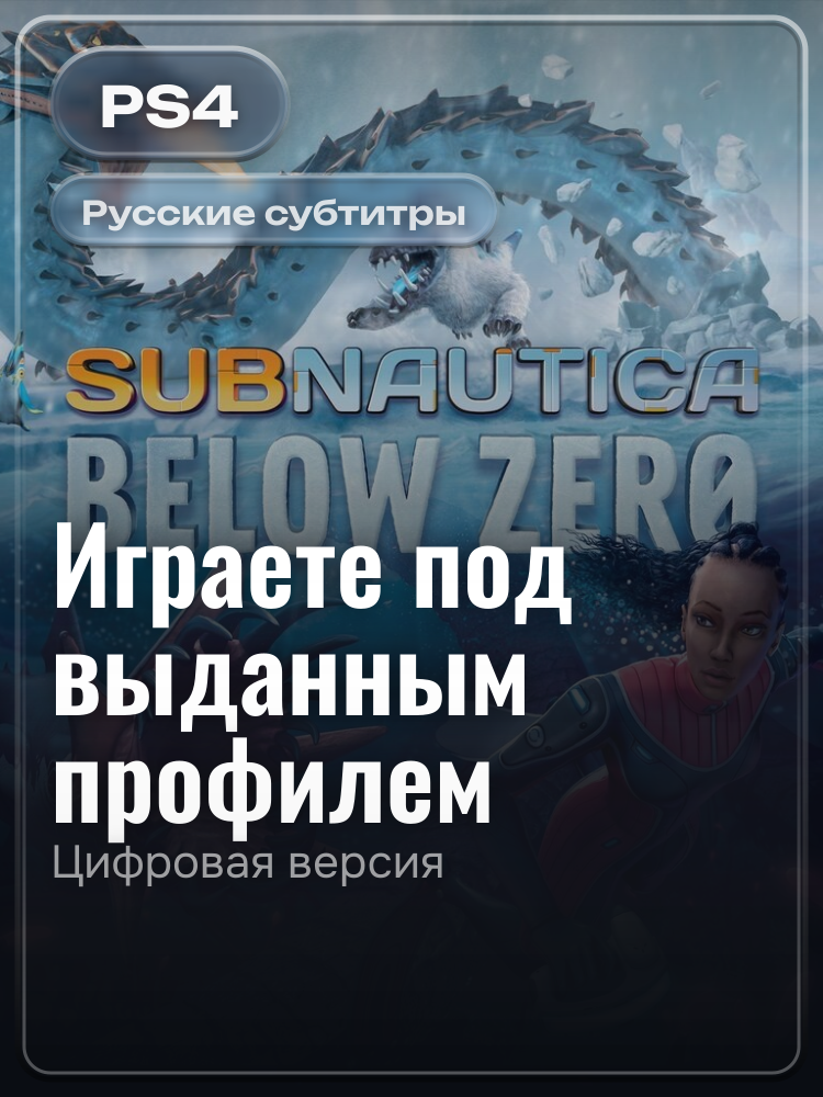 Subnautica: Below Zero PS4 & PS5 для PlayStation 4: цифровая версия PSN, игра с выданного профиля