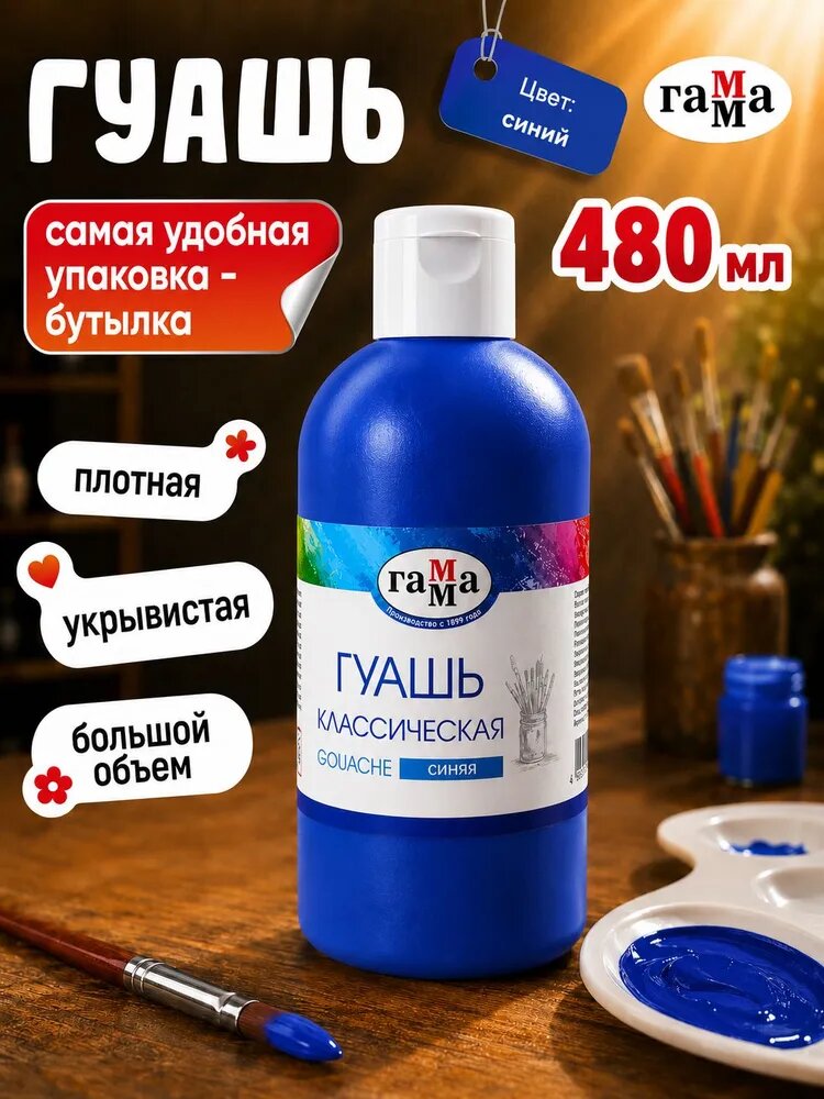 Гуашь синяя 480 мл гамма в бутылке