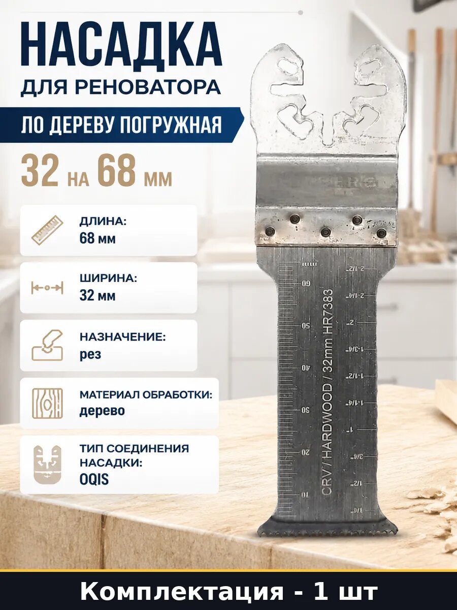 Насадка для реноватора по дереву погружная 32 на 68 мм