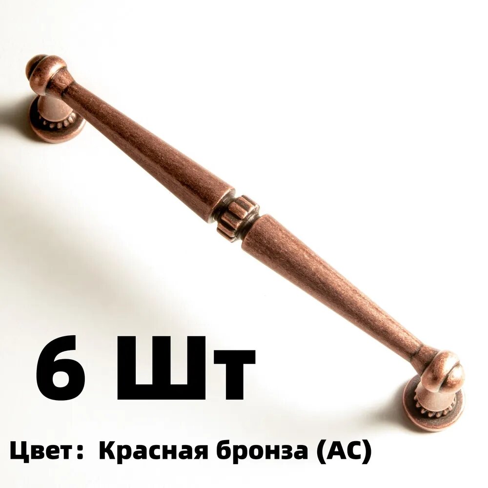 Ручка мебельная 14.4 см, набор 6 шт. цвет древняя медь, цинковый сплав, классический стиль