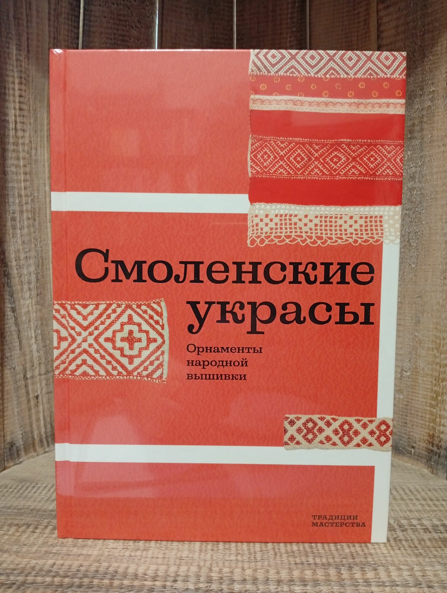 Смоленские украсы: орнаменты народной вышивки.