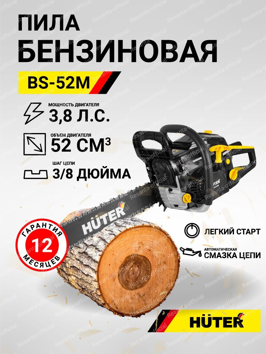 Бензопила BS-52 Huter/ Пила цепная бензиновая