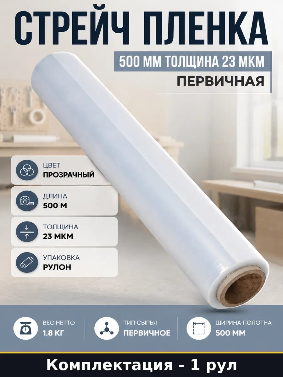 Стрейч пленка 500 мм толщина 23 мкм первичная 1 рулон