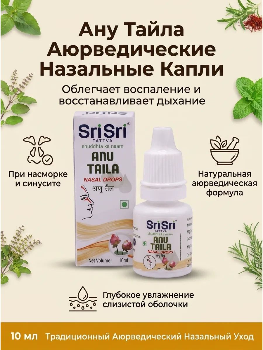Капли для носа и ушей Ану Тайла, Anu Taila 10 мл.