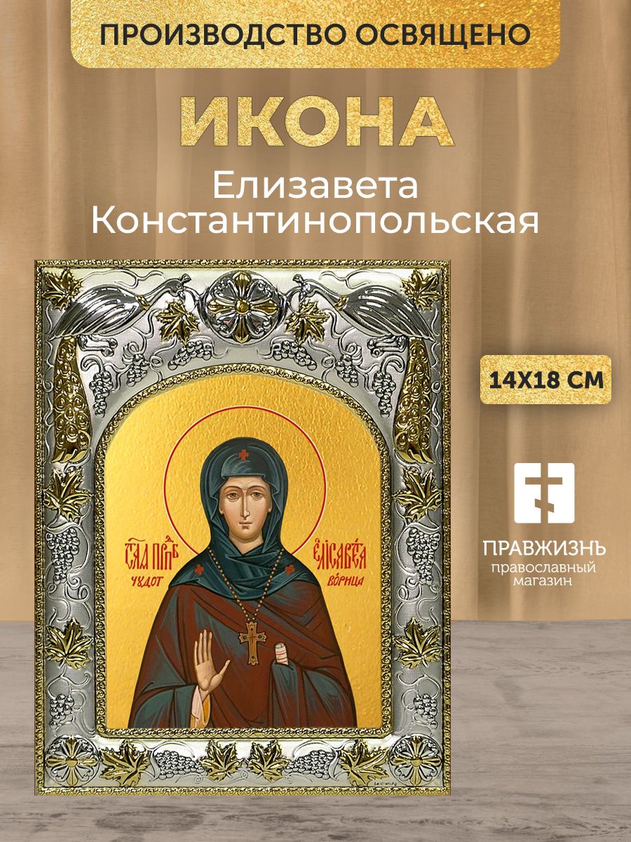 Икона Елизавета Константинопольская в декоративной ризе, размер 18х14 см