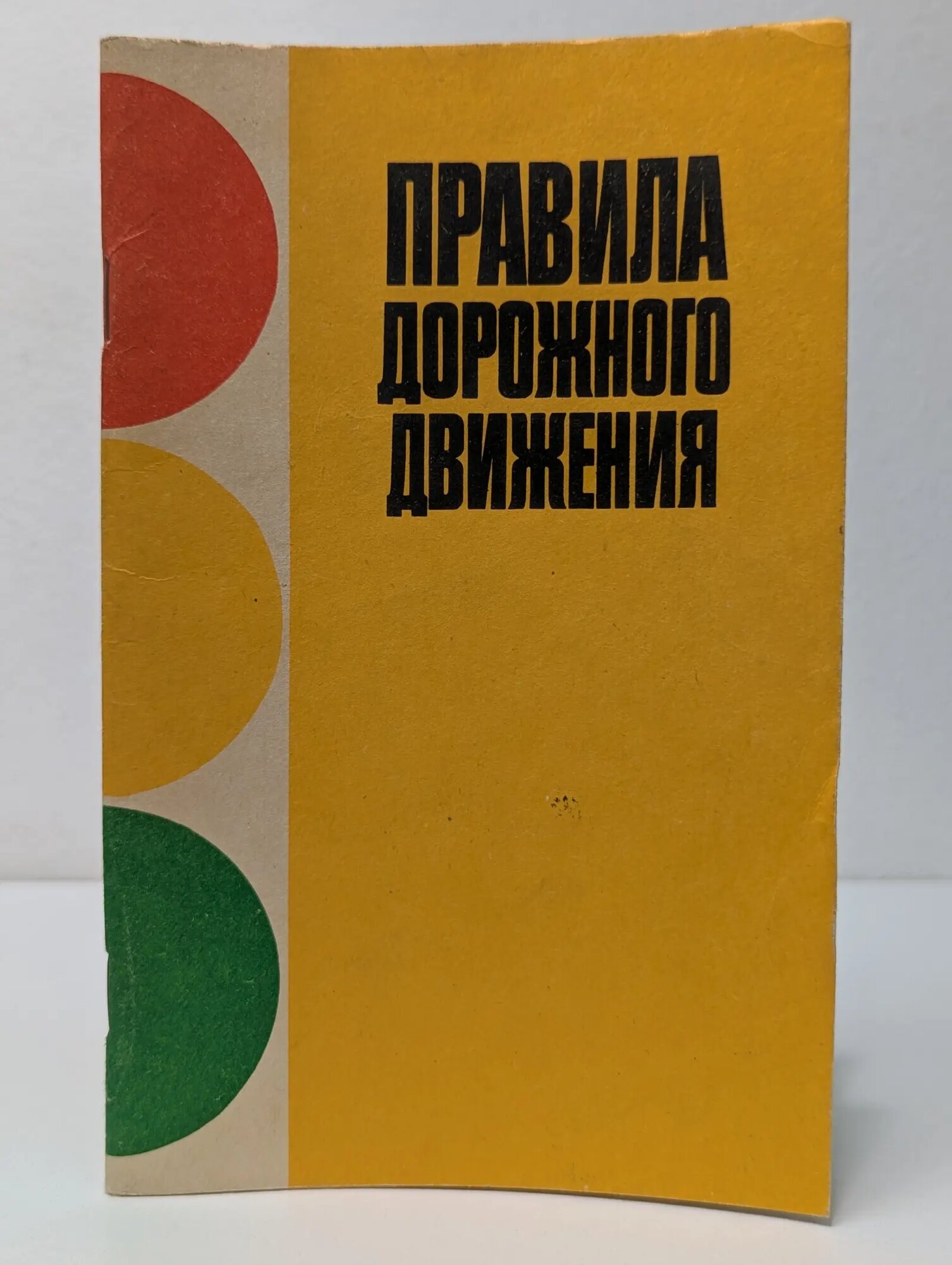 Правила дорожного движения Сборник 1992