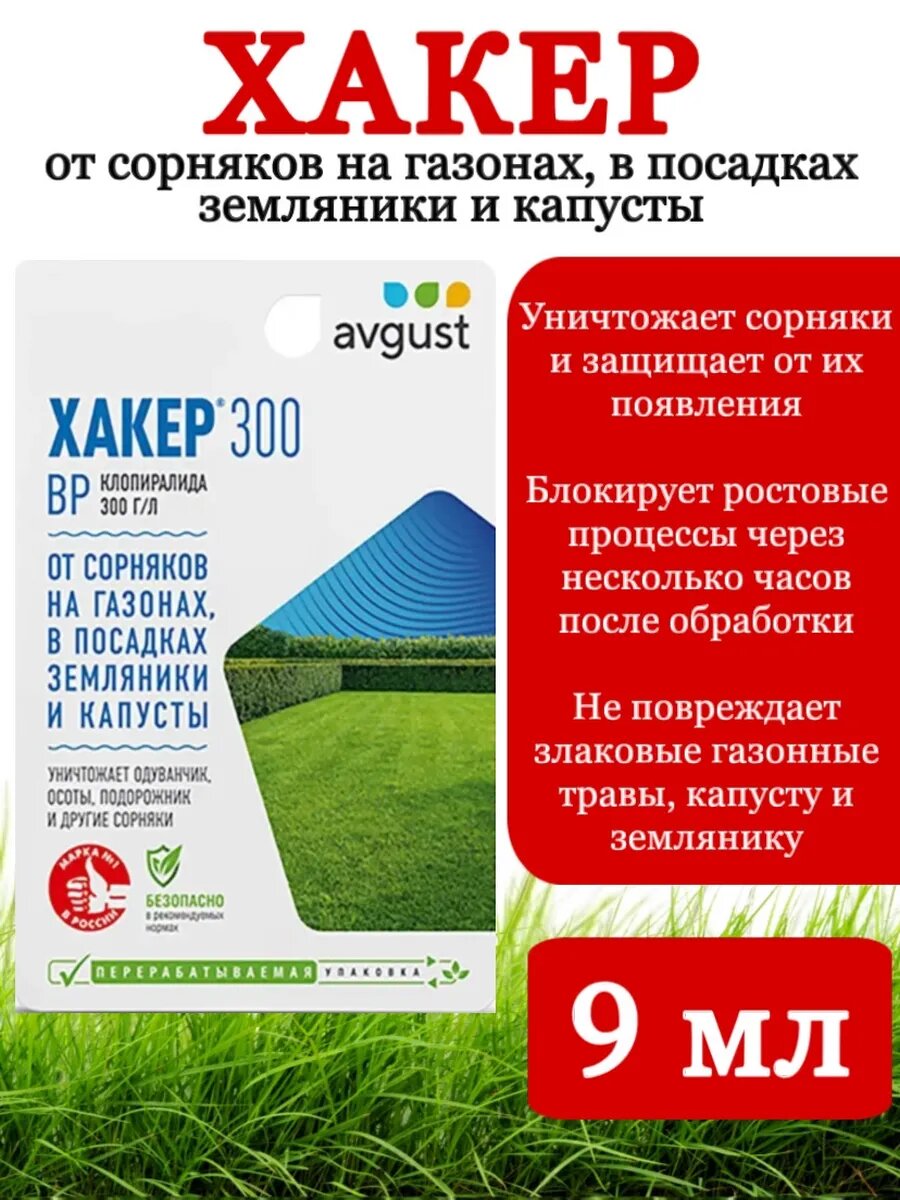Хакер 300 -9 мл, Август, Избирательный гербицид для обработки газонов, посадок земляники, лука и капусты